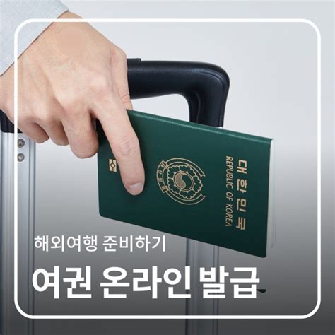 여권 만료 재발급 비용 및 소요시간 온라인 신청 방법 네이버 블로그