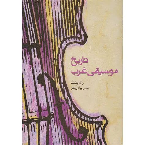 کتاب تاریخ موسیقی غرب اثر ری بنت - فروشگاه حامین