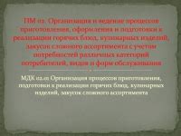 ПМ 02. Организация и ведение процессов приготовления, оформления и ...