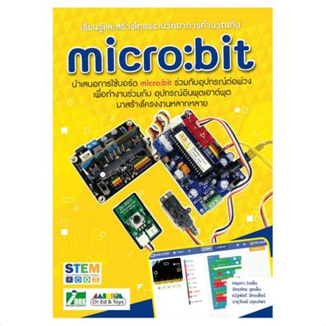 หนงสอเรยนรและสรางโครงงานวทยาการคำนวณกบ micro bit INEX