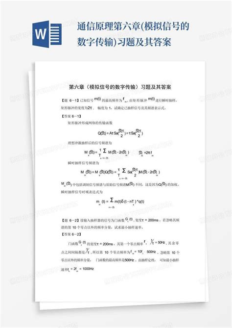 通信原理第六章 模拟信号的数字传输 习题及其答案Word模板下载 编号lreopjoa 熊猫办公