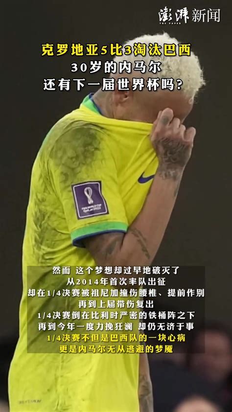 克罗地亚5比3淘汰巴西，30岁内马尔还有下一届世界杯吗？凤凰网视频凤凰网