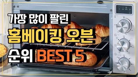 홈베이킹 오븐 추천 Best5 제빵오븐 🥐 가정용오븐 추천 제과제빵오븐 5종 Youtube