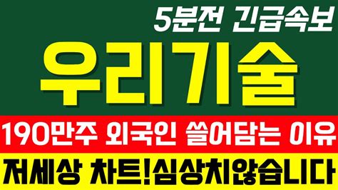 우리기술주가전망 🔴190만주 외국인 쓸어담는 이유저세상 차트심상치 않습니다우리기술 우리기술전망 Youtube