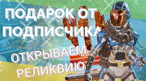 ПЫТАЮСЬ КУПИТЬ РЕЛИКВИЮ В APEX LEGENDS | КАК ПОЛУЧИТЬ РЕЛИКВИЮ В АПЕКСЕ ...