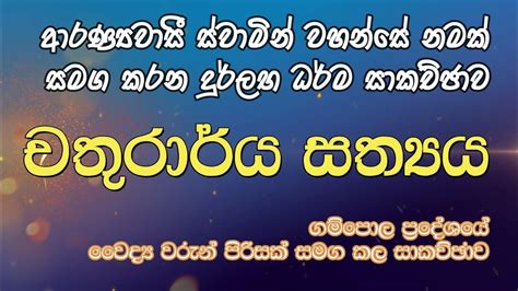 216 චතුරාර්‍ය සත්‍යය ආරණ්‍යවාසි ස්වාමින් වහන්සේ නමකගේ දුර්ලභ ධර්ම