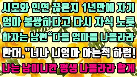 카카오실화사연 시모와 인연 끊은지 년만에 자기엄마 불쌍하다고 다시 자식 노릇하자는 남편다들 엄마를 나몰라라 한대 너나 니엄마 아는척 하렴 나는 남이니깐 평생 나몰라라