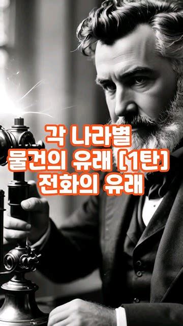각 나라별 물건의 유래 1탄 전화의유래 알렉산더벨 혁신기술 커뮤니케이션혁명 역사적인발명 현대사회필수품 스마트폰진화 통신기술 인류의소통 음성전달기술