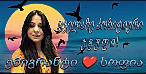 ყველაზე პოზიტიური ჯგუფი🇬🇪