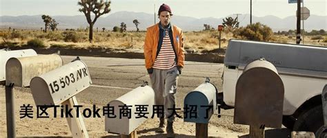 美区tiktok电商会开启s计划么？ 知乎