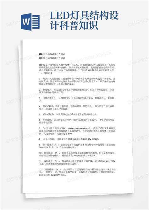 Led灯具结构设计科普知识word模板下载 编号qjxkbjod 熊猫办公