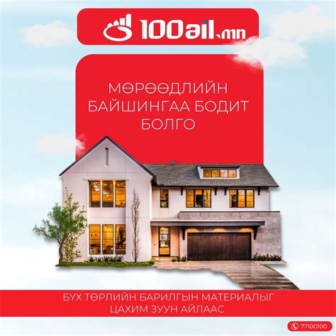 100ail Mn Цахим Зуун Айл МӨРӨӨДЛИЙН БАЙШИНГАА БОДИТ БОЛГОХОД БИД ТАНД ТУСАЛЬЯ Бүх төрлийн