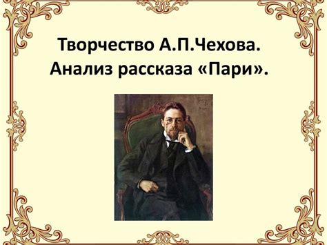 Творчество А П Чехова Анализ рассказа «Пари презентация онлайн