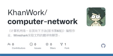 GitHub KhanWork computer network 计算机网络自顶向下方法 原书第 版 编程作业Wireshark实验文档的翻译和解答