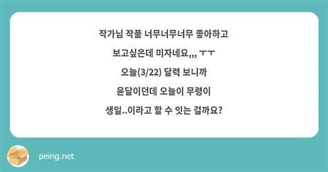 작가님 작품 너무너무너무 좋아하고 보고싶은데 미자네요 ㅜㅜ 오늘 3 22 달력 보니까 peing 질문함