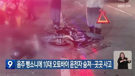 음주 뺑소니에 10대 오토바이 운전자 숨져…곳곳 사고