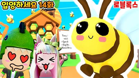 로블록스 입양하세요 14화 전설펫을 찾아라ㅋㅋ 여왕벌을 뽑을 수 있을까요 도리수니 Youtube
