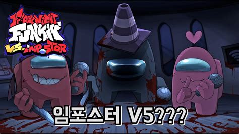 임포스터 버전5가 벌써 나왔다고 프나펑 임포스터 V5 Friday Night Funkin Vs Impostor V5 Fnf Youtube