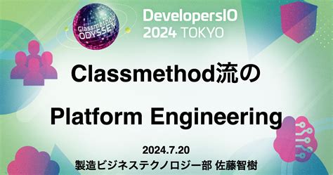 「classmethod流のplatform Engineering」というテーマで発表しました Devio2024 Developersio