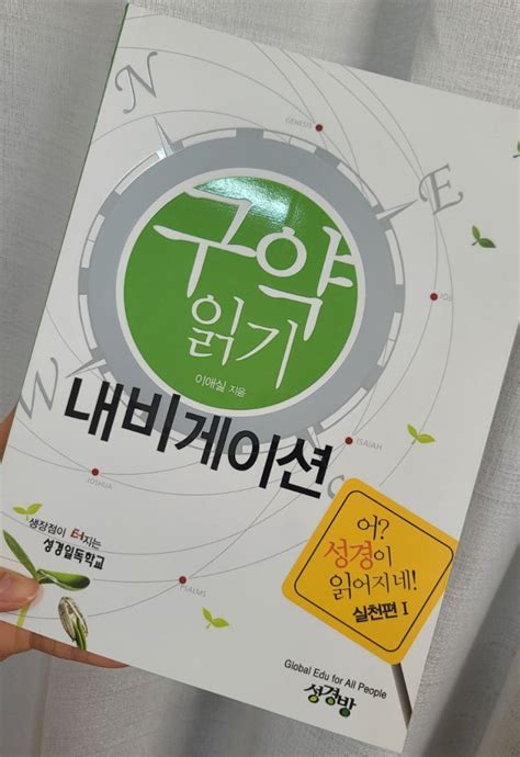 [도서] 구약읽기 내비게이션 어성경이 읽어지네 실전편1 네이버 블로그