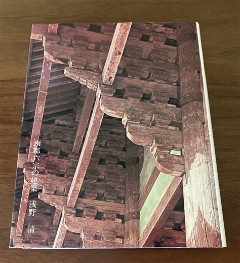 南都六宗の建築 浅野 清 日本の美術4 メルカリ