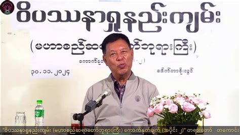 03 Dr Soe Lwin ဝိပဿနာရှုနည်းကျမ်း ကောက်နုတ်ချက် အပိုင်း ၂ တကောင်းက