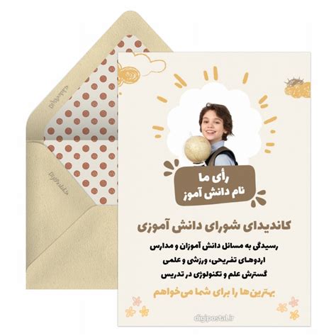 انتخابات شورای دانش آموزی کارت پستال دیجیتال