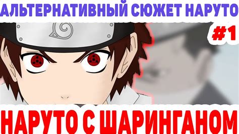 НАРУТО С ШАРИНГАНОМ ЗАБУЗА ДЖИРАЯ КАКАШИ САСКЕ АЛЬТЕРНАТИВНЫЙ СЮЖЕТ НАРУТО 1 Youtube