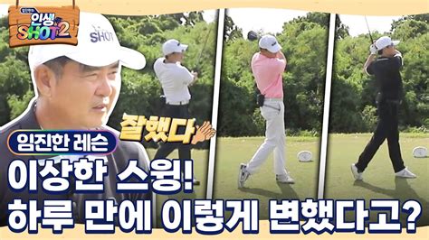 임진한 레슨 이상한 스윙 하루 만에 이렇게 변했습니다 Youtube
