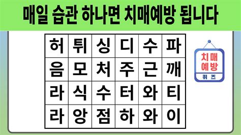【숨은단어찾기】 매일 습관 하나면 치매예방 됩니다 【숨은단어찾기 치매예방퀴즈 단어퀴즈 두뇌운동】 Youtube