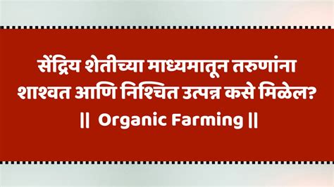 सेंद्रिय शेतीतून तरुणांसाठी शाश्वत उत्पन्नाची संधी Organic Farming