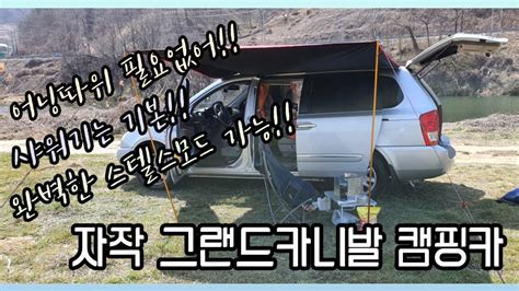 자작 그랜드카니발 캠핑카 Diy 자작 침상 간이 샤워기 무시동 급기 시스템 어닝레일타프 Led외부조명 무시동히터 외부설치 Youtube