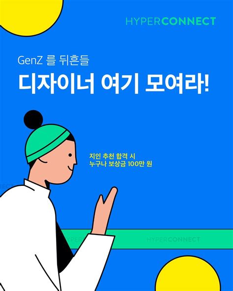 Linkedin Hyperconnect 페이지 전세계genz의 마음을뒤흔드는 힙한소셜서비스의 디자이너가되어보세요 Productdesigner