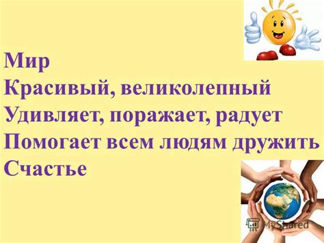 Презентация на тему: "МИР Счастье Мама Радость Жизнь Дружба Родина Дом ...