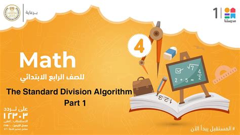 the standard division algorithm math الصف الرابع الابتدائي part 1