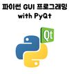 파이썬 GUI 프로그래밍 with PyQt WikiDocs