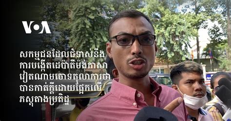 សកម្មជន ដែល ជំទាស់ នឹង ការបង្កើត ដេប៉ាតឺម៉ង់ ភាសា វៀតណាម ចោទ តុលាការ ថា បាន កាត់ ក្តី ដោយ ផ្អែក