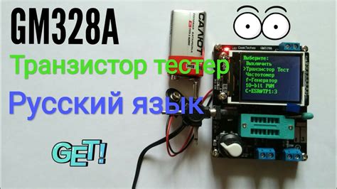 Транзистор тестер на русском GM328A - YouTube