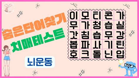 정말 쉬운 치매 예방 퀴즈 숨은단어찾기치매예방뇌건강뇌운동치매테스트퀴즈재미있는퀴즈집중력강화단어퀴즈초성퀴즈단어