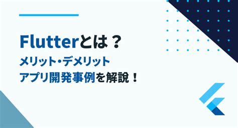 【3分で読める】flutterとは？特徴やメリット・開発事例をわかりやすく解説！ Flutterflow Cafe