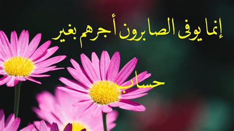 إنما يوفى الصابرون أجرهم بغير حساب Youtube