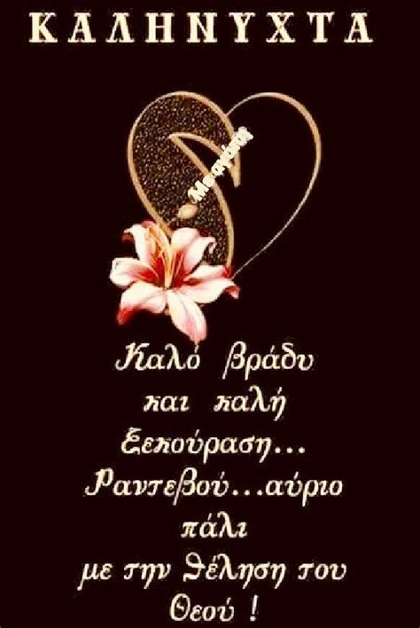 Ghim Của Sofia Trên καληνυχτα