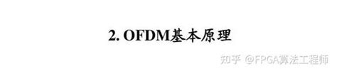 【通信篇】ofdm技术（二） 知乎