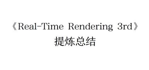 real time rendering 3rd》提炼总结】完结篇：系列合集电子书pdf下载and实时渲染知识网络图谱and新系列预告 知乎