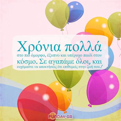 Ευχές για Παιδικά Γενέθλια