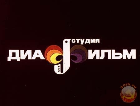 диапроектор