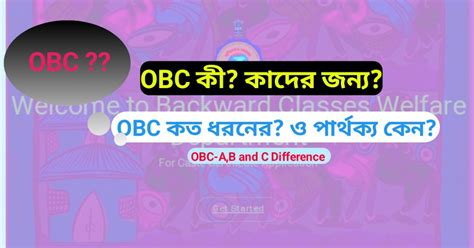 OBC ক এট কদর জনয OBCA B C পরথকয কন What is the difference between OBC A OBC B OBC C