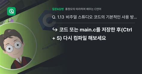 113 비주얼 스튜디오 코드의 기본적인 사용 방법 Gcc Mai 인프런 커뮤니티 질문and답변