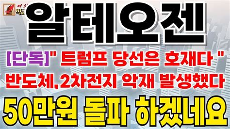 알테오젠 주가전망 단독 트럼프 당선은 호재다 반도체2차전지 악재 발생했다 50만원 돌파 하겠네요 알테오젠 알테오젠주가 알테오젠 키트루다 머크 Youtube