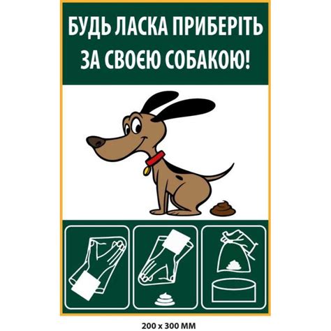 Купить Табличка "Уберите за собакой" с инструкцией (200х300 мм) артикул ...